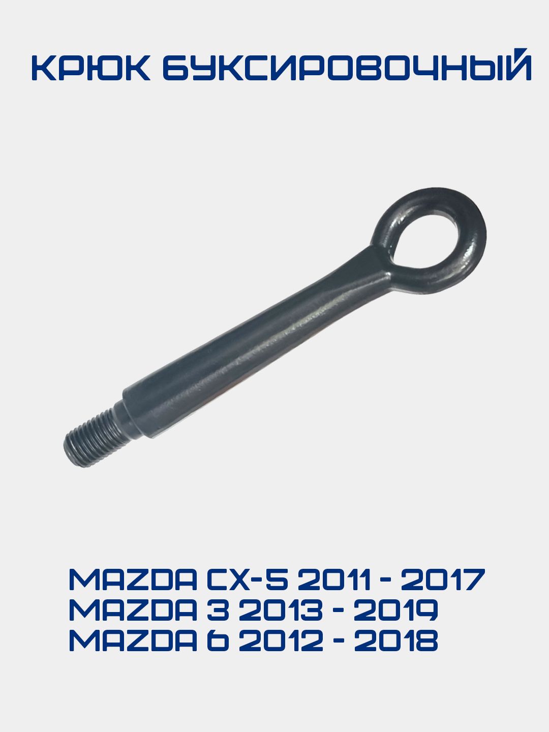 Крюк буксировочный Mazda CX-5/3/6