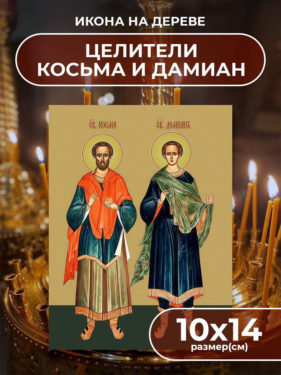 Икона на дереве Святые Косьма и Дамиан, 10*14 см