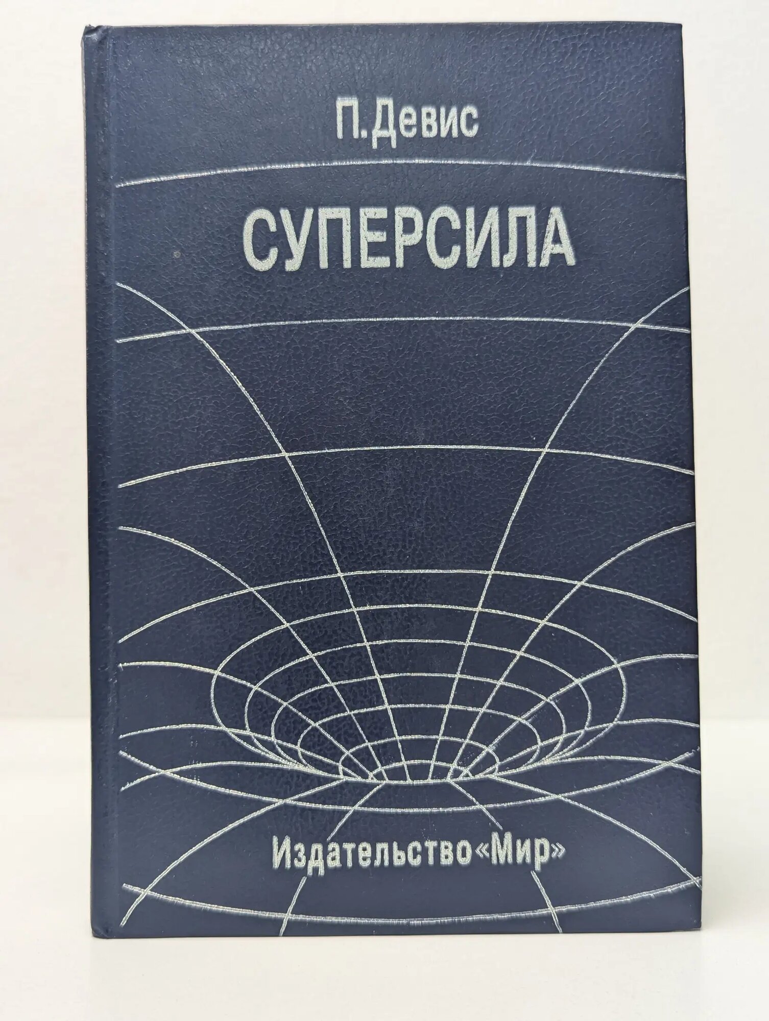 Суперсила Девис Пол 1989