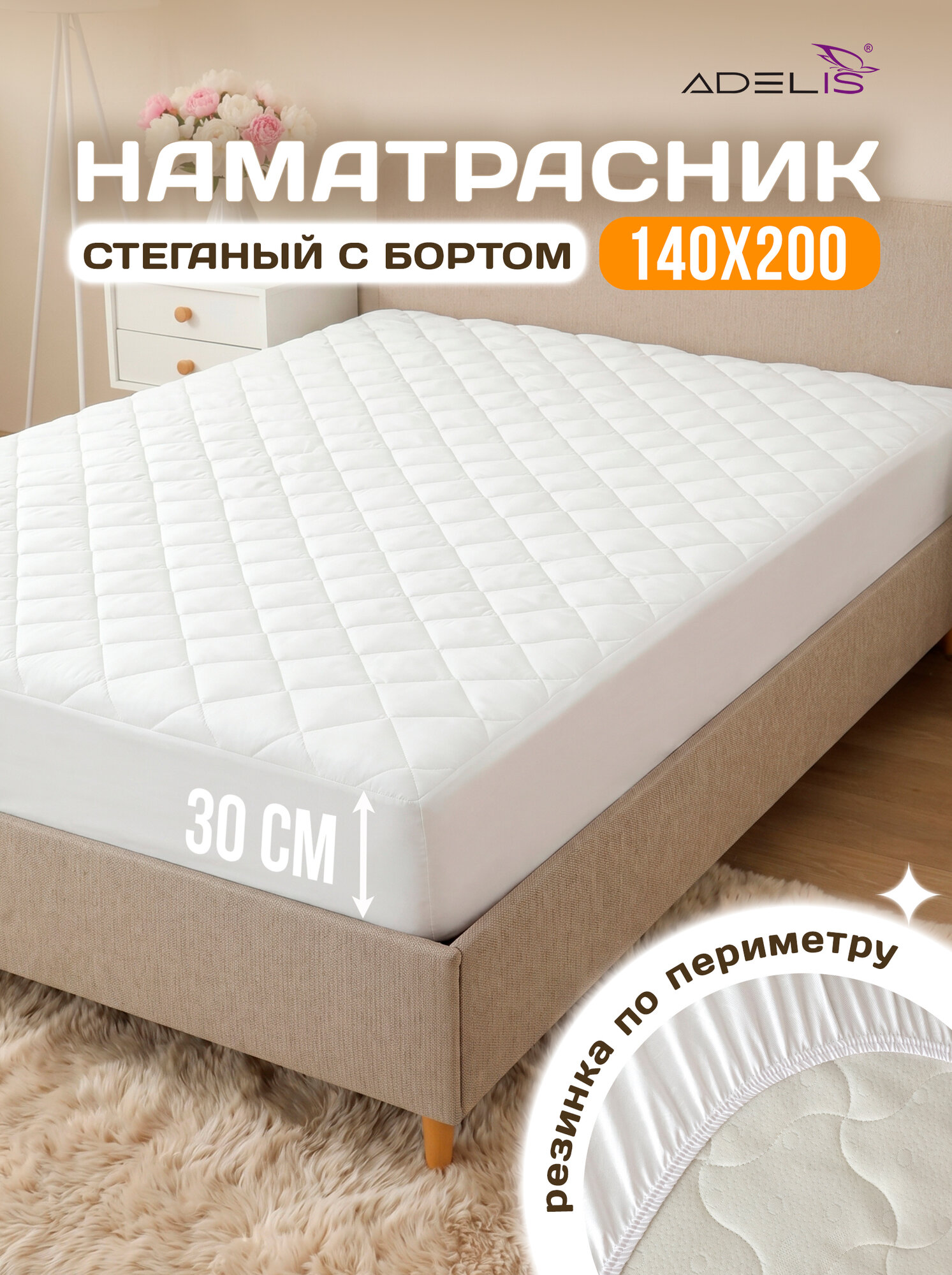 Наматрасник 140х200 защитный ADELIS на резинке с бортом 30, микрофибра белый