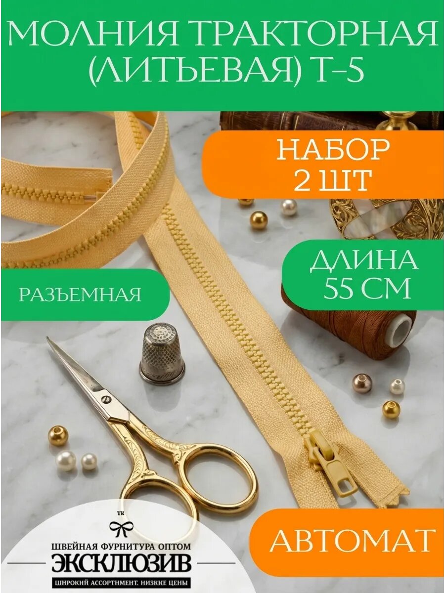 Молния тракторная Т5 55 см разъемная, 2 шт