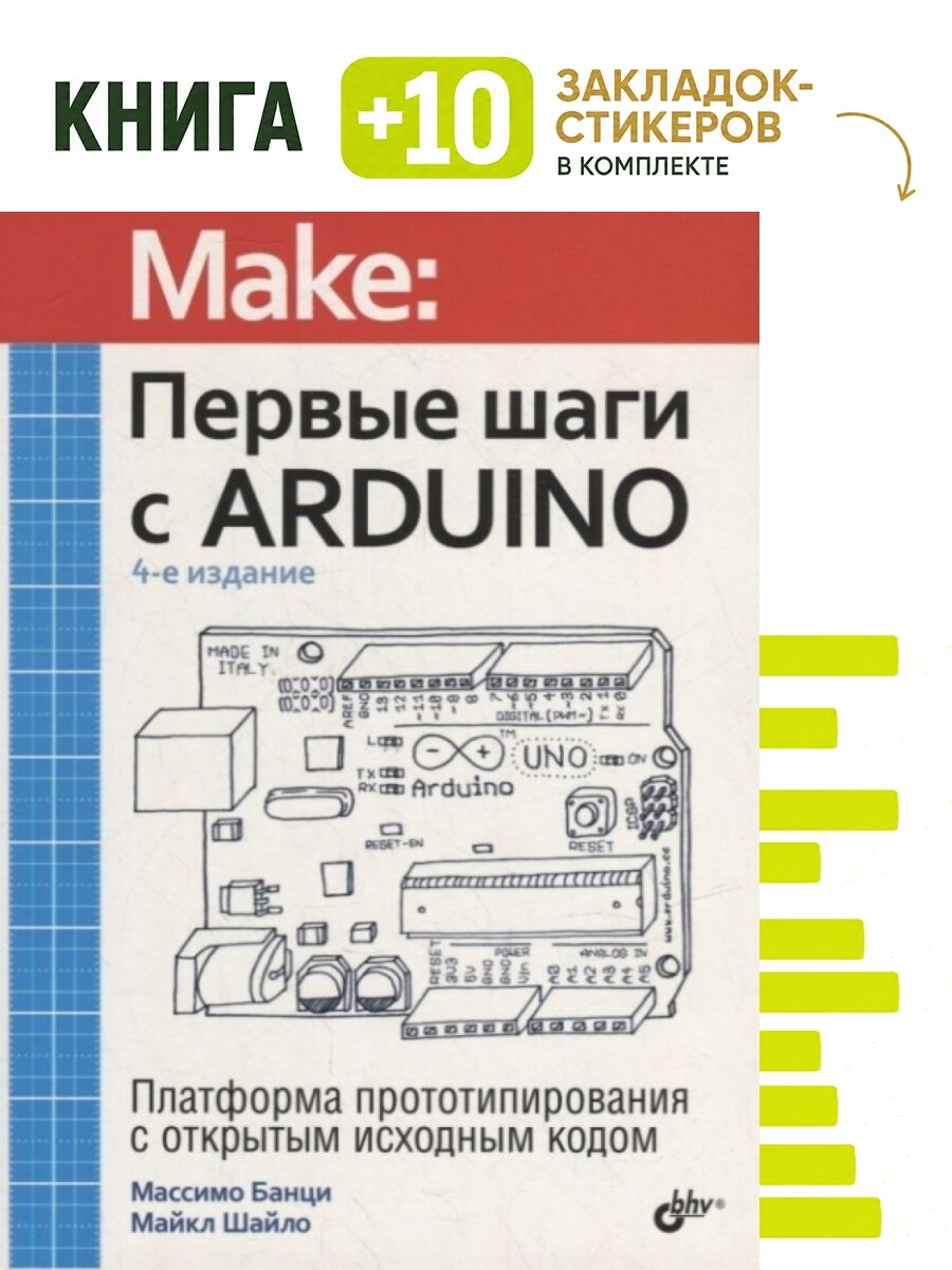 Первые шаги с Arduino. Комплект: книга + 10 закладок-стикеров