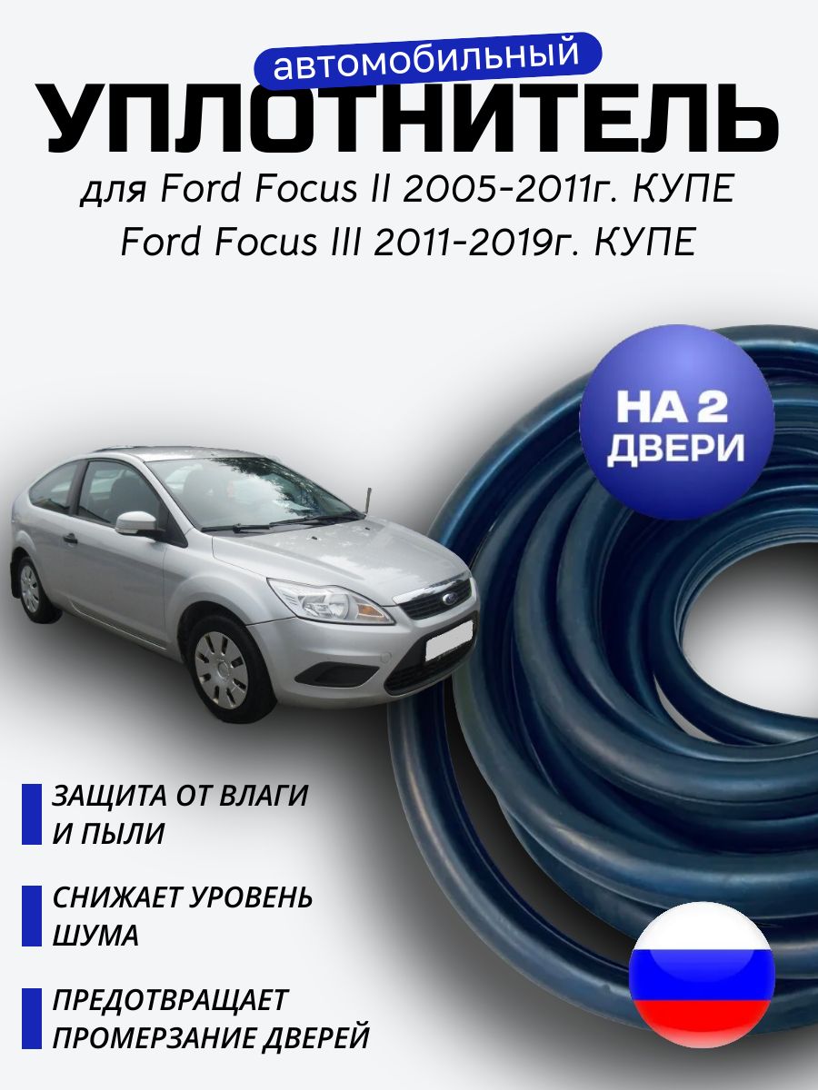 Комплект уплотнителей проема передних дверей для Форд Фокус (Ford Focus II) 2005-2011г. (Ford Focus III) 2011-2019г. Купе