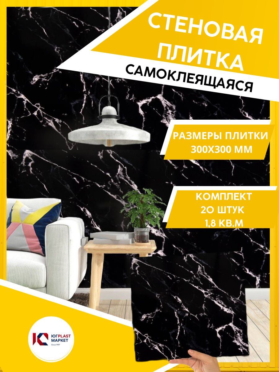ЮГPLASTMARKET Плитка Крестолла Блек Самоклеящиеся панели для стен ПВХ для декора 30х30 см, 20шт. UPMP ZM