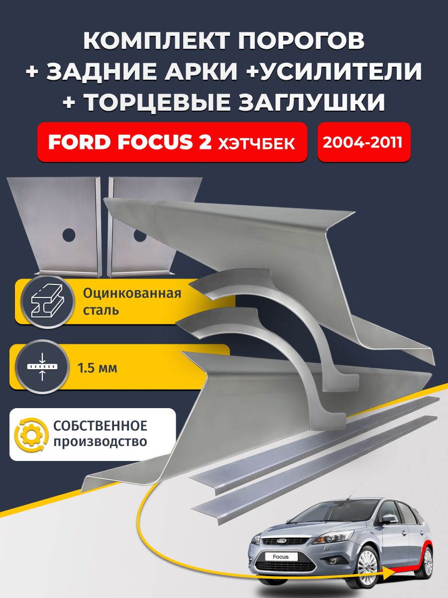 Комплект ремонтных задних арок (0,8 мм) и стандартных порогов + торцевые заглушки + усилители, на Ford Focus 2 2004-2011 хэтчбек 5 дв (Форд Фокус 2). Оцинкованная сталь 1,5 мм