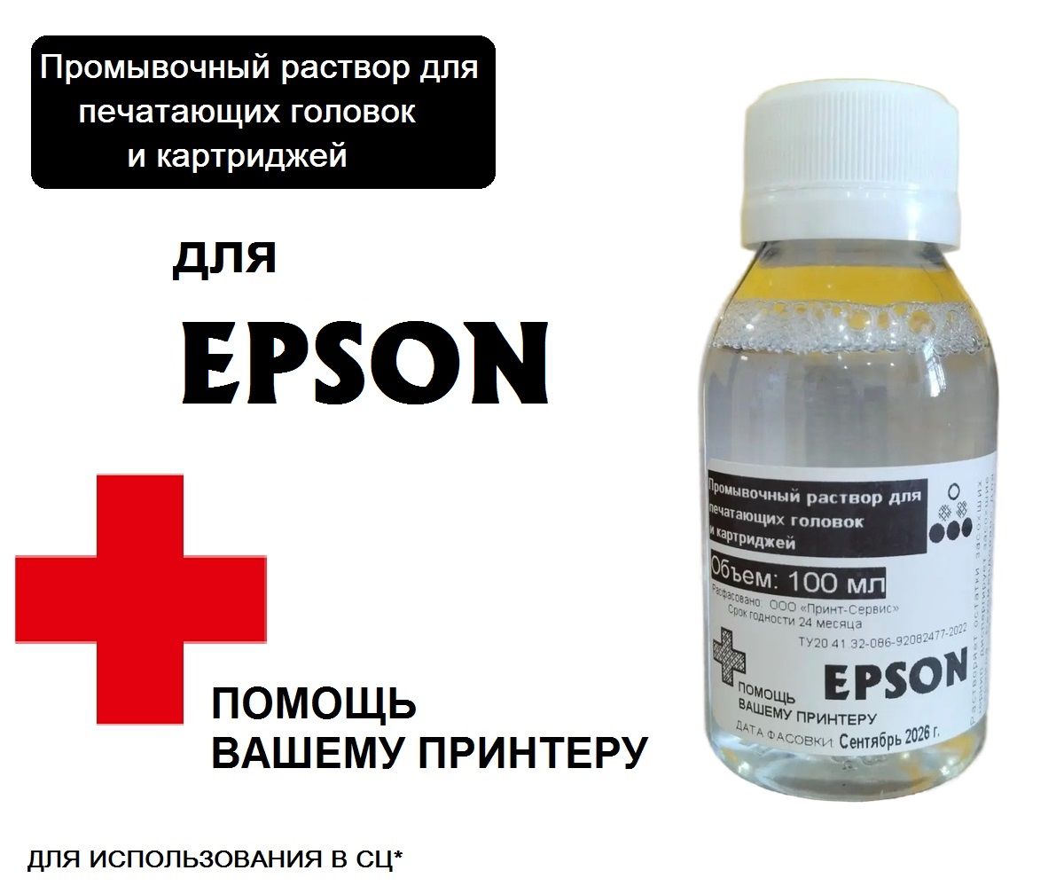 Промывочный раствор для печатающих головок и картриджей EPSON, 100 мл.