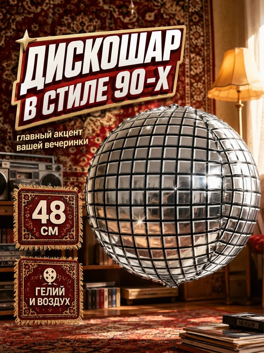 Воздушные шарики в стиле 90, вечеринка 90х дискошар