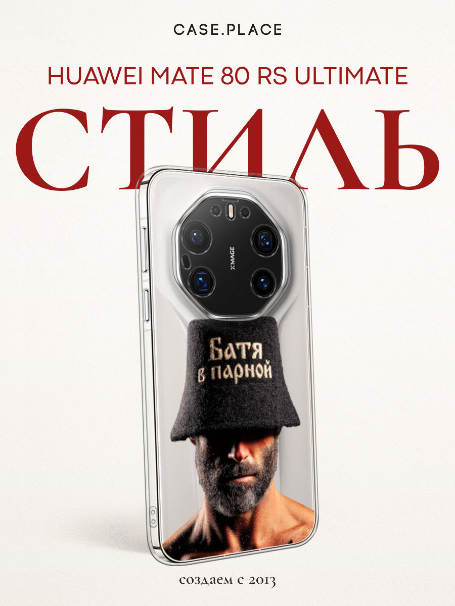 Чехол на Huawei Mate 80 RS Ultimate / Хуавей Мейт 80 РС Ультимейт с принтом Батя в парной