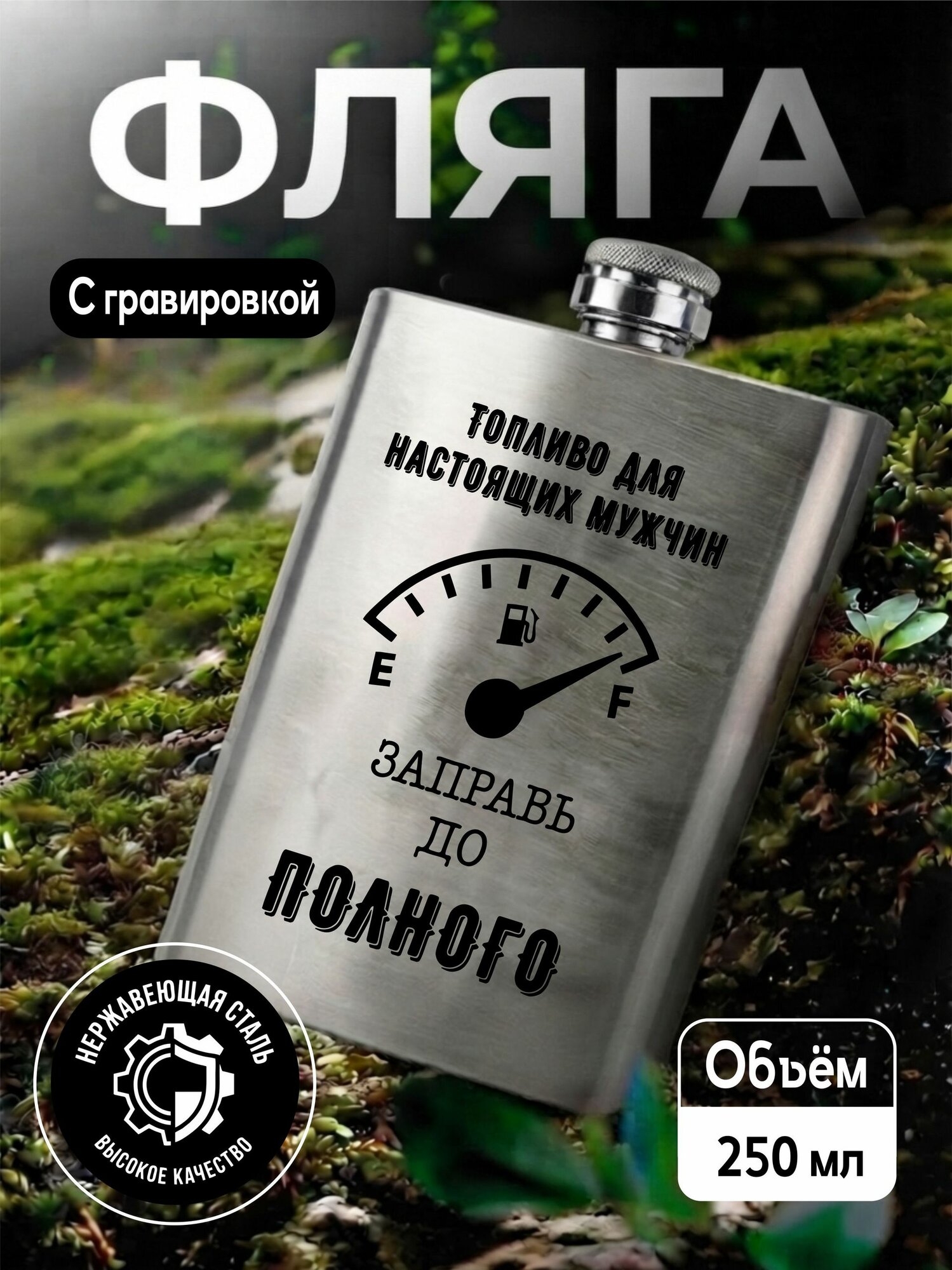 Фляга с гравировкой Топливо для настоящих мужчин