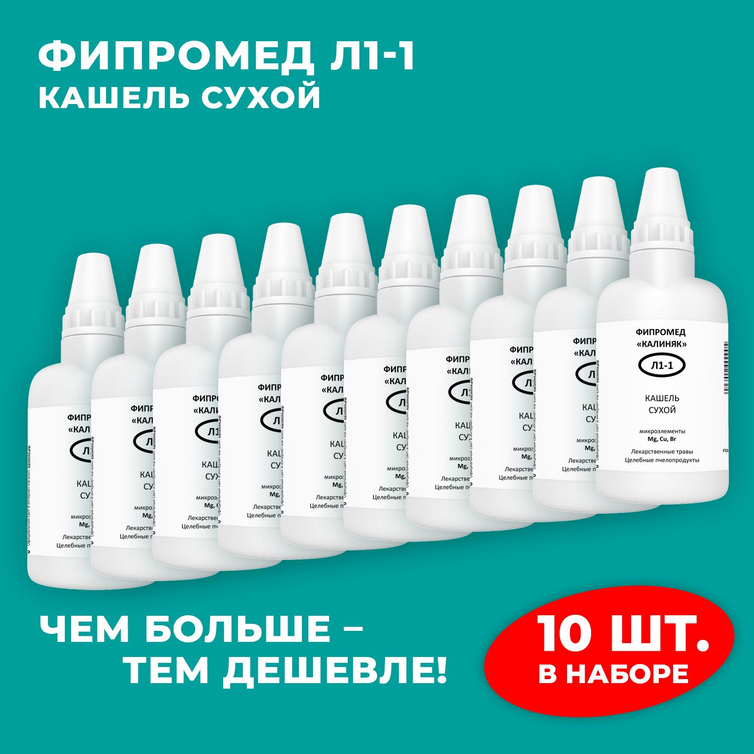 Фипромед Калиняк Л1-1 Кашель сухой, 10 шт по 50 мл
