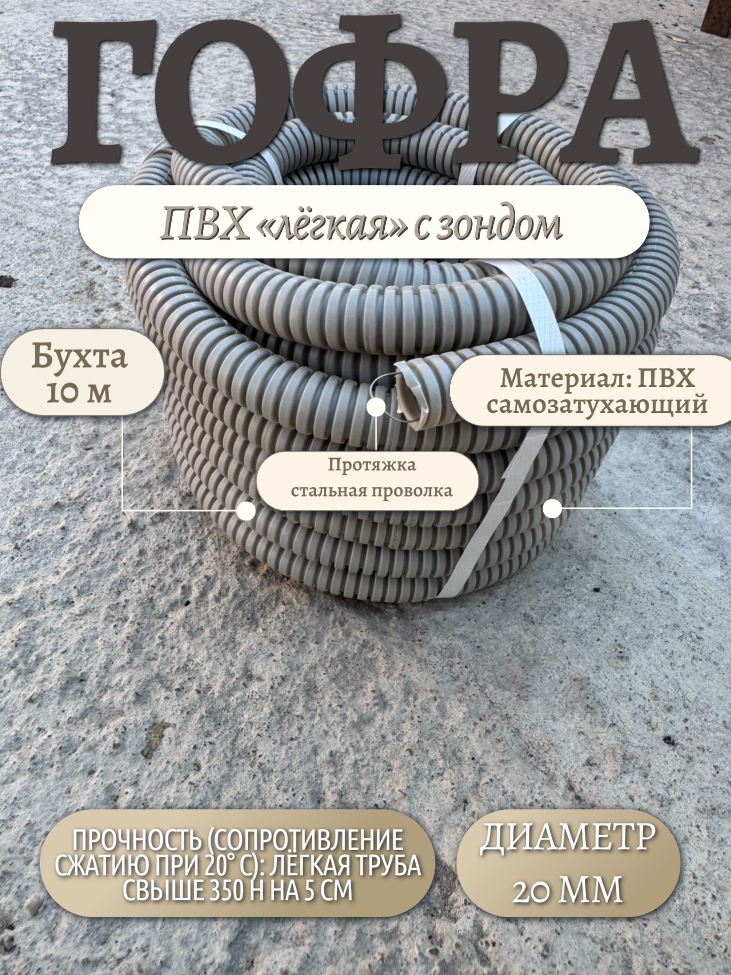 Труба гофрированная ПВХ лёгкая с зондом ПВХ 20 (50м)