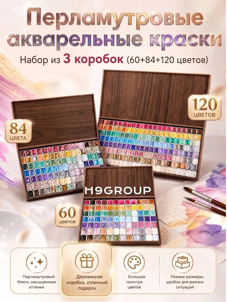 Краски акварельные перламутровые H9, набор 3 коробки (60+84+120 цветов), 264 мл