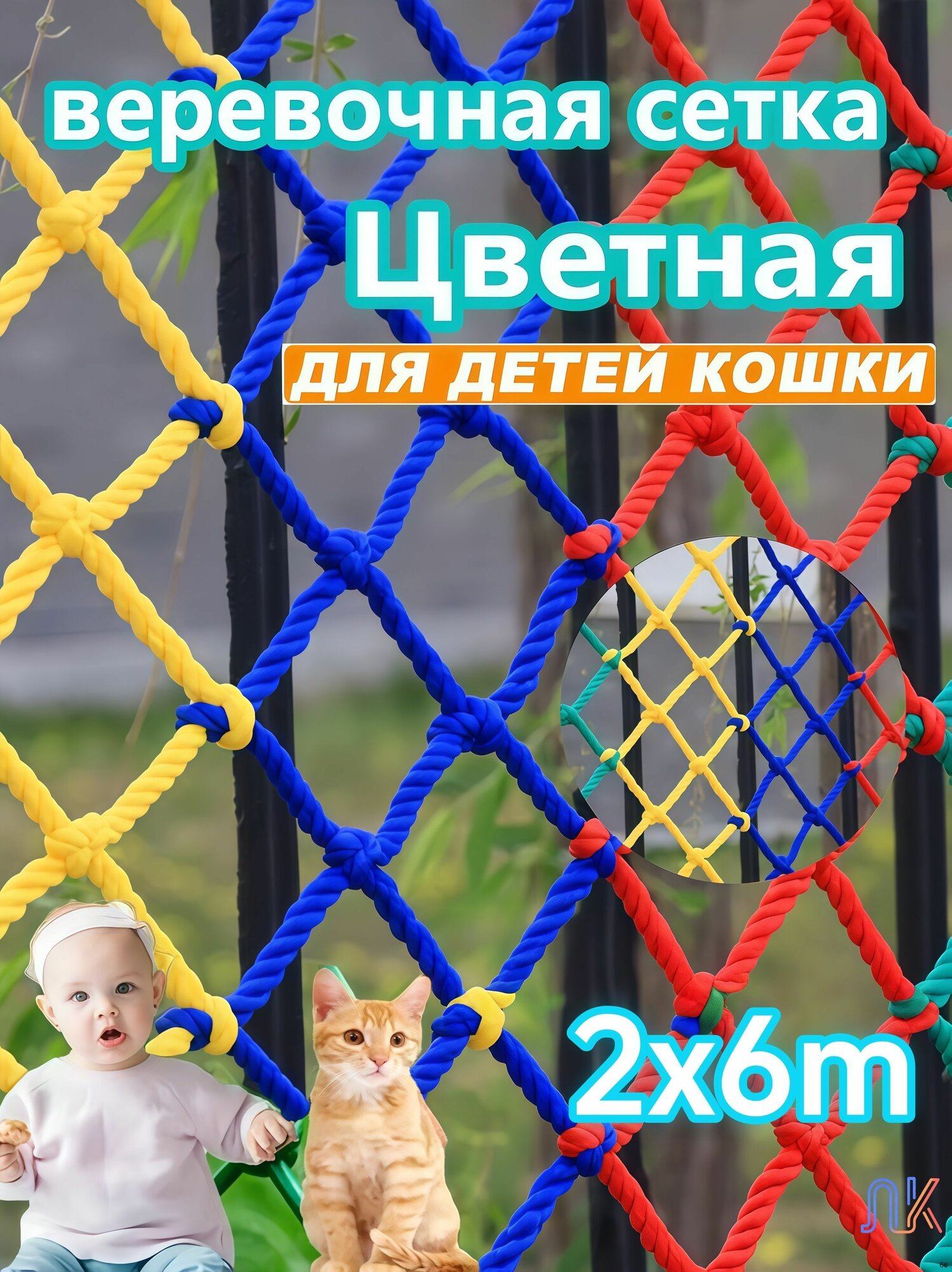 Цветная веревочная сетка с узлами шириной 2мх6м для защиты от спорта