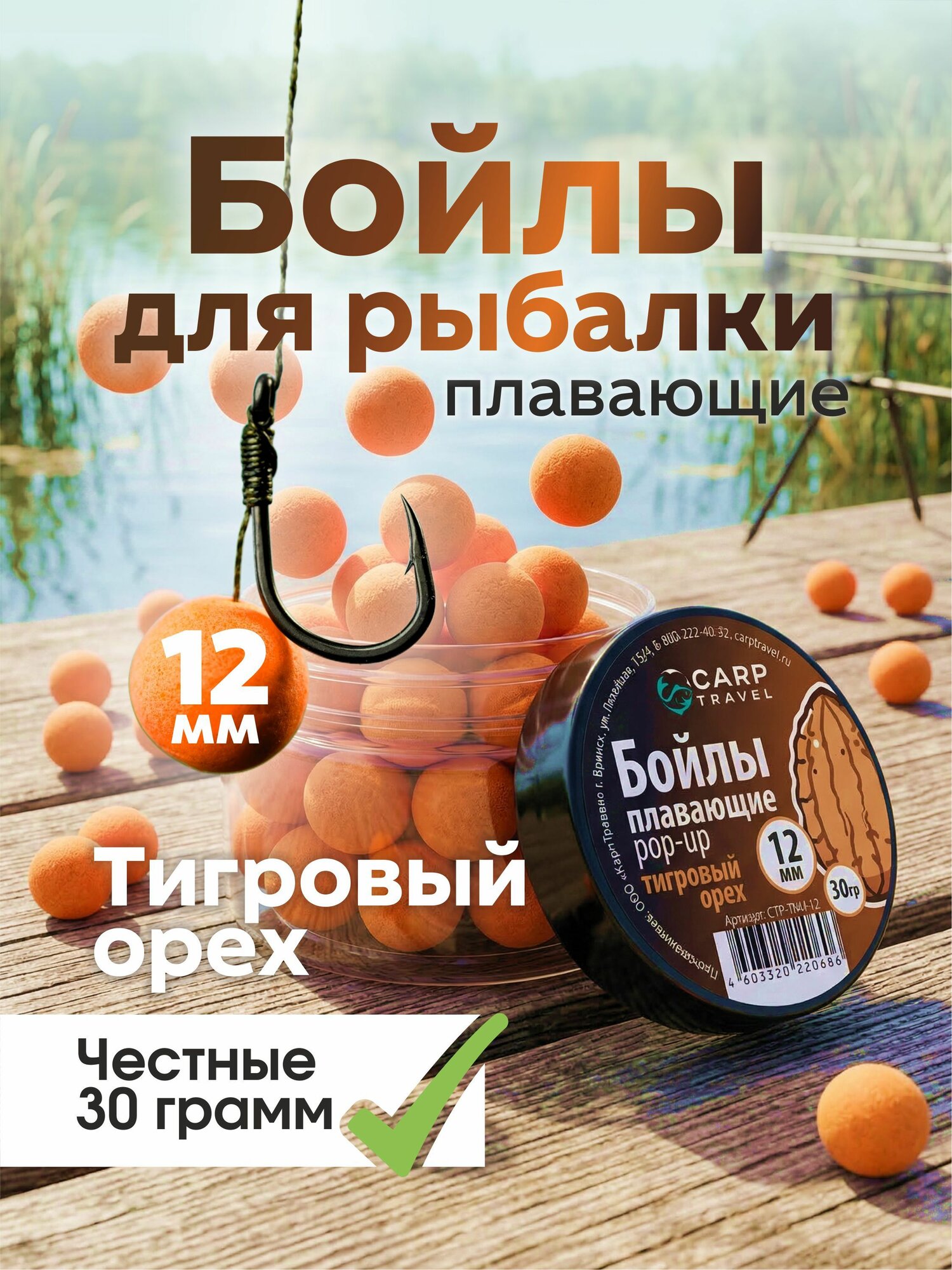 Бойлы плавающие Поп Ап для рыбалки 12 мм тигровый орех