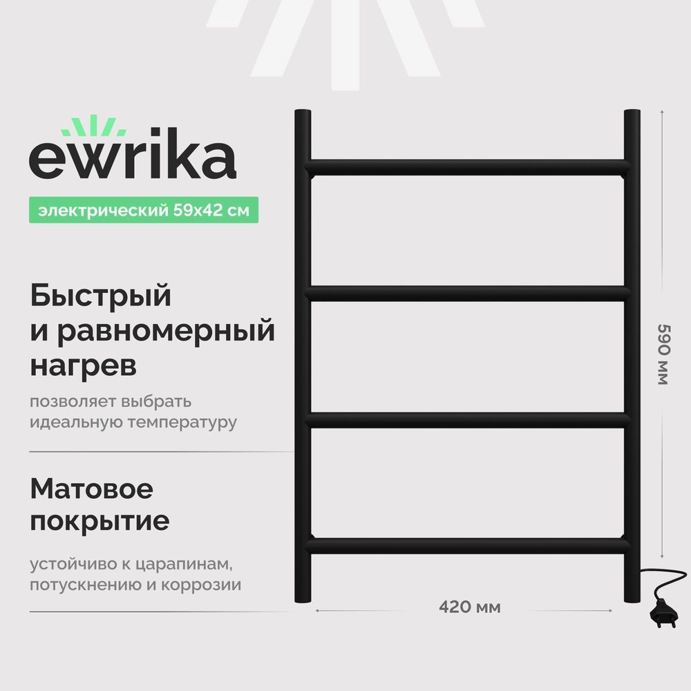 Полотенцесушитель электрический EWRIKA Гера стальной, лесенка, 42 см, кабельный (с кабелем), 60 Вт, черный