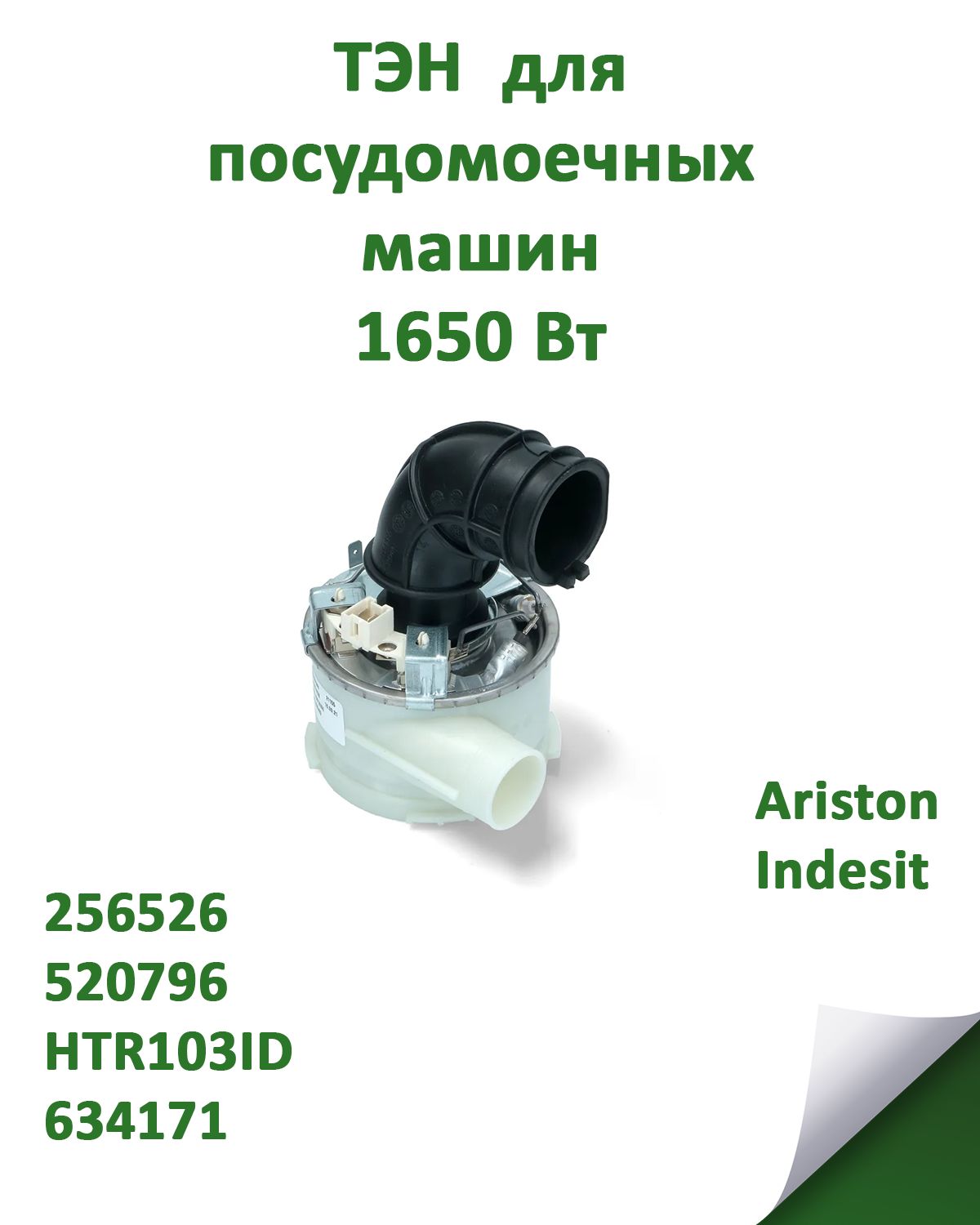 ТЭН 1650Вт для посудомоечных машин Ariston, Indesit 256526, 520796, HTR103ID, 63417