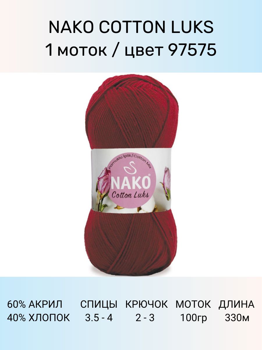 Пряжа Nako Cotton Luks: 97575 (бордовый), 1 шт 330 м 100 г, 60 % хлопок 40 % акрил премиум-класса