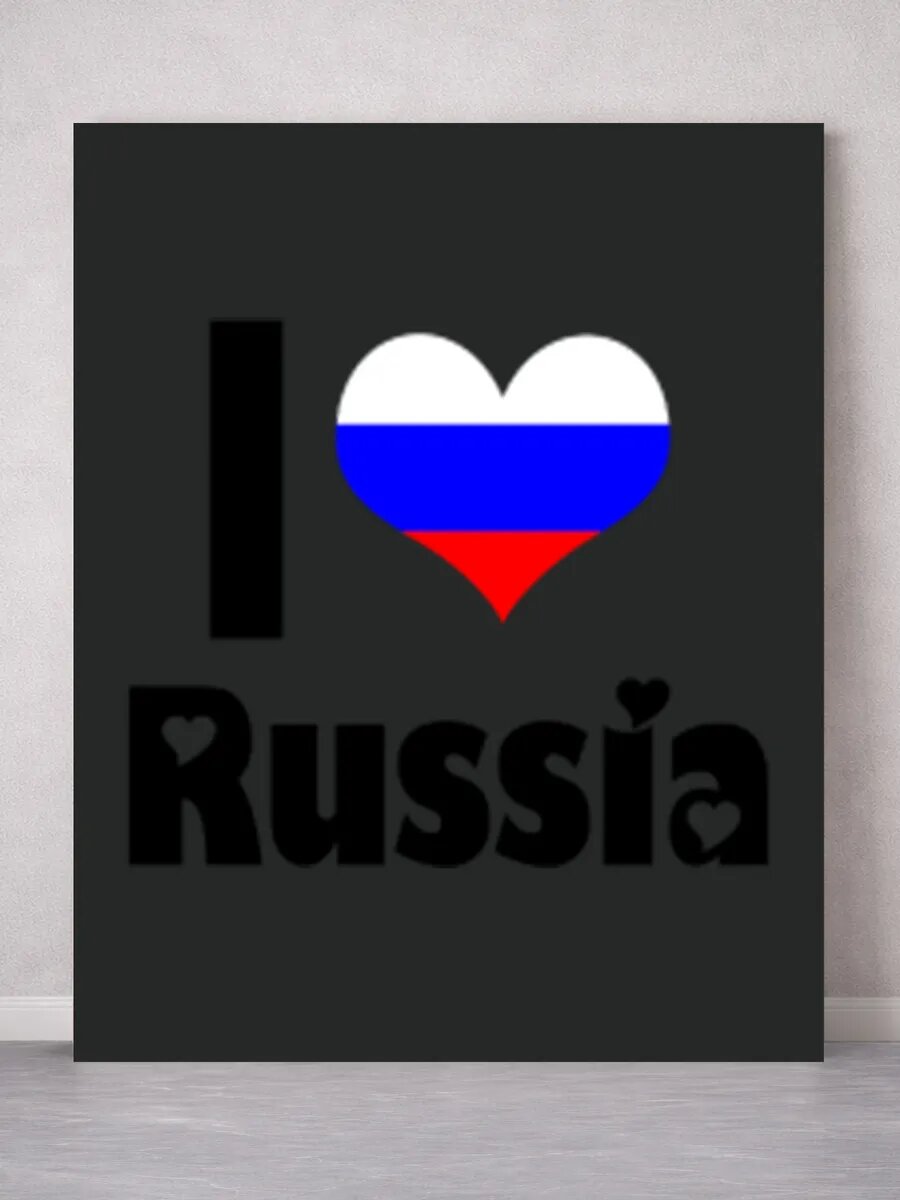 Картина на стену 40х50 см I love Russia