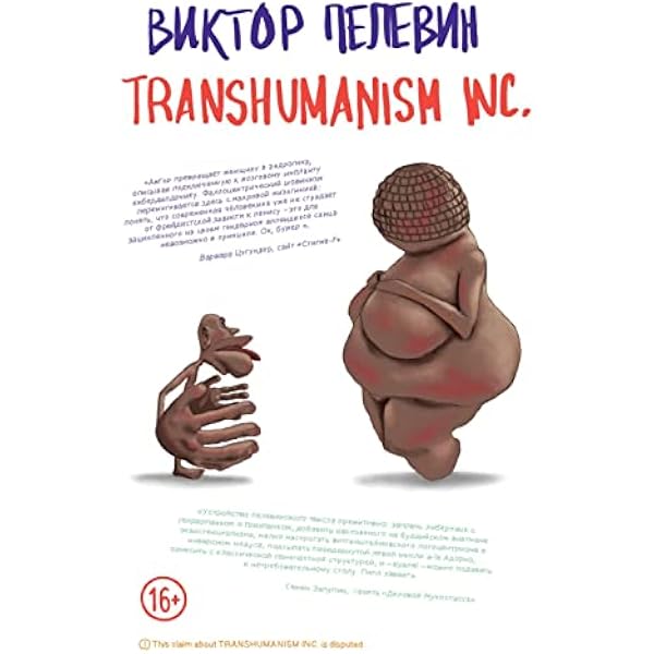 Transhumanism inc. Victor Pelevin Виктор Пелевин，Reprinted paperback book