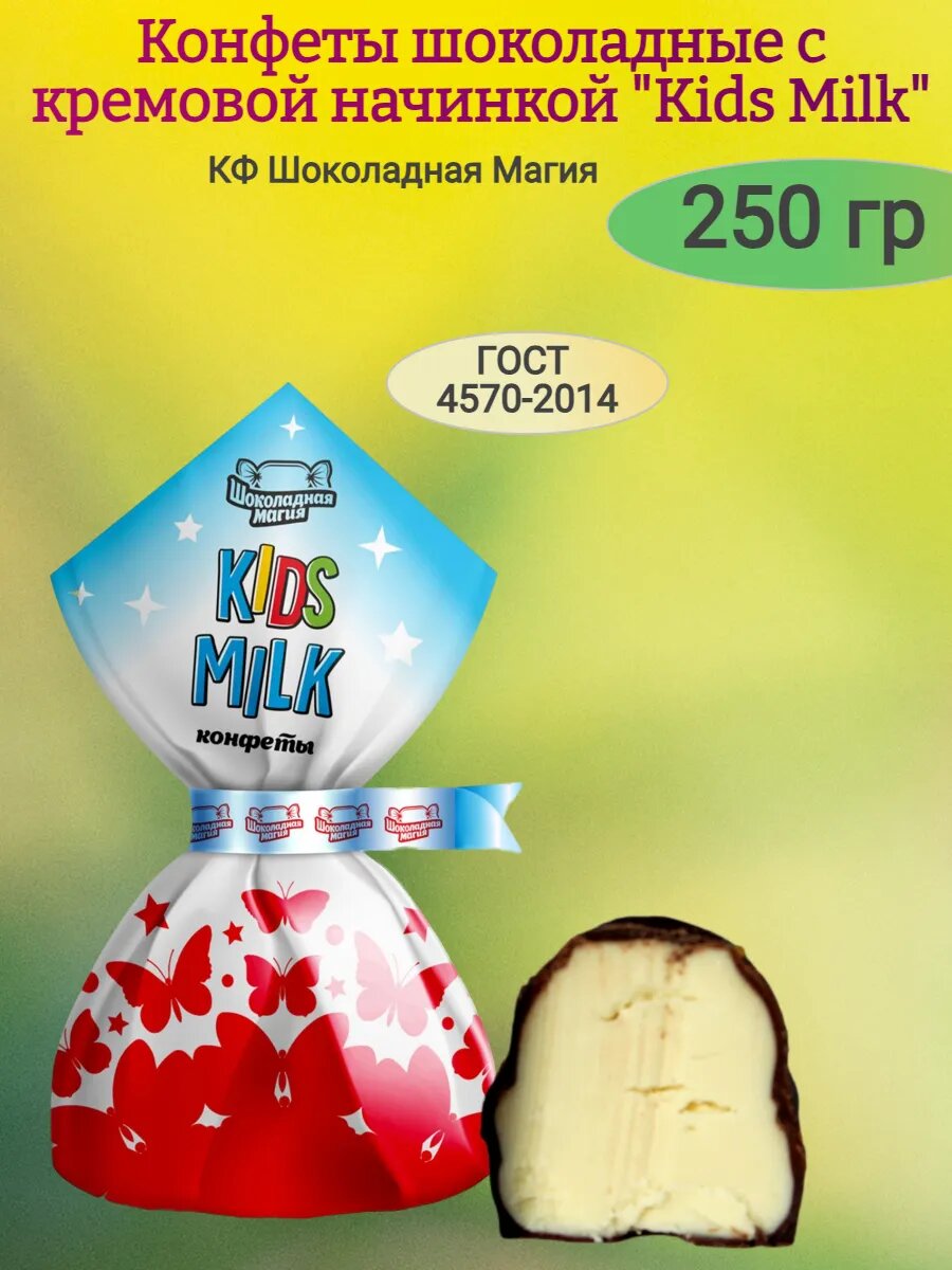 Конфеты шоколадные "Kids Milk",250гр