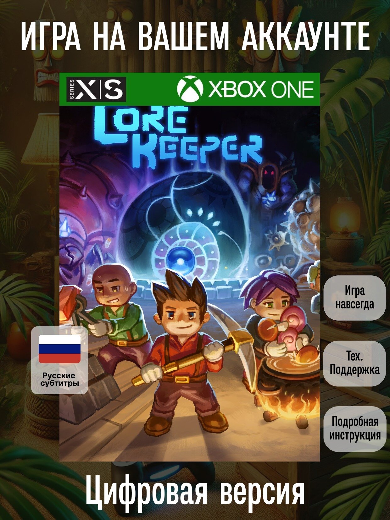 Core Keeper | Xbox One/Series X|S | Action & adventure | Цифровая версия