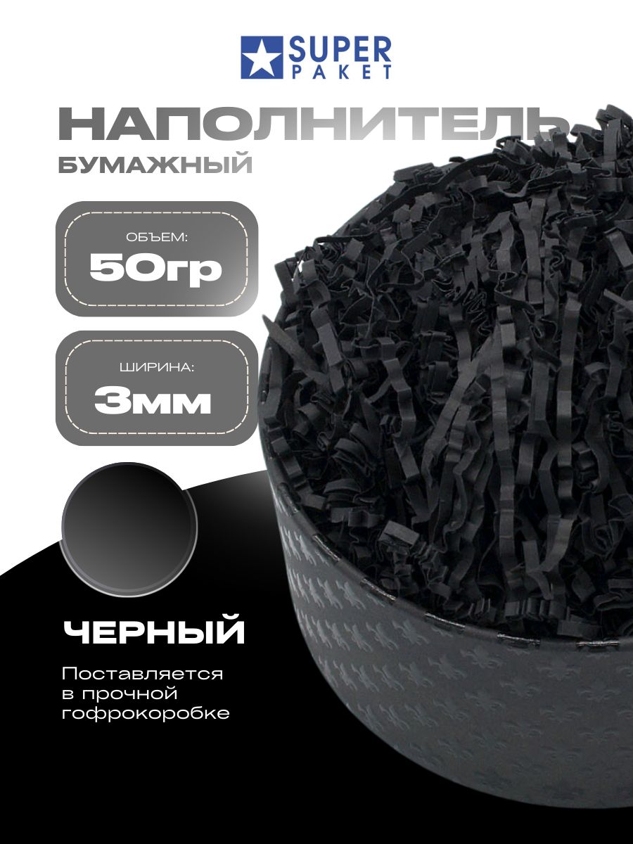 Наполнитель для подарочных коробок Бумажный. Черный