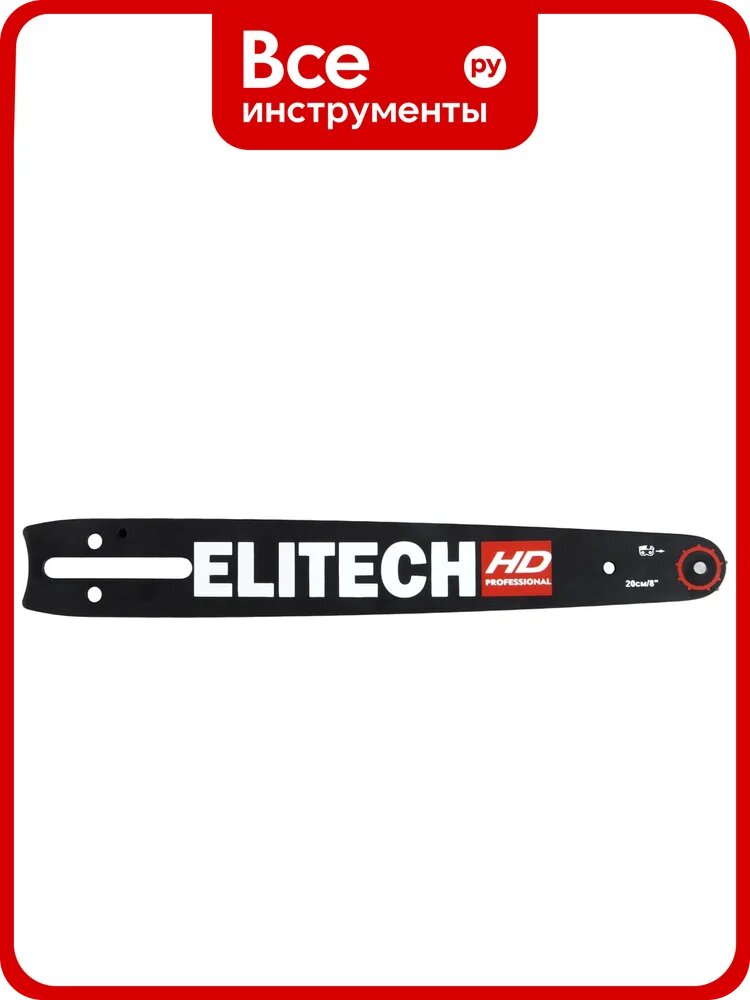 Пильная шина Elitech HD (20 см, 1/4", 1,1 мм) 0809.024600 209352