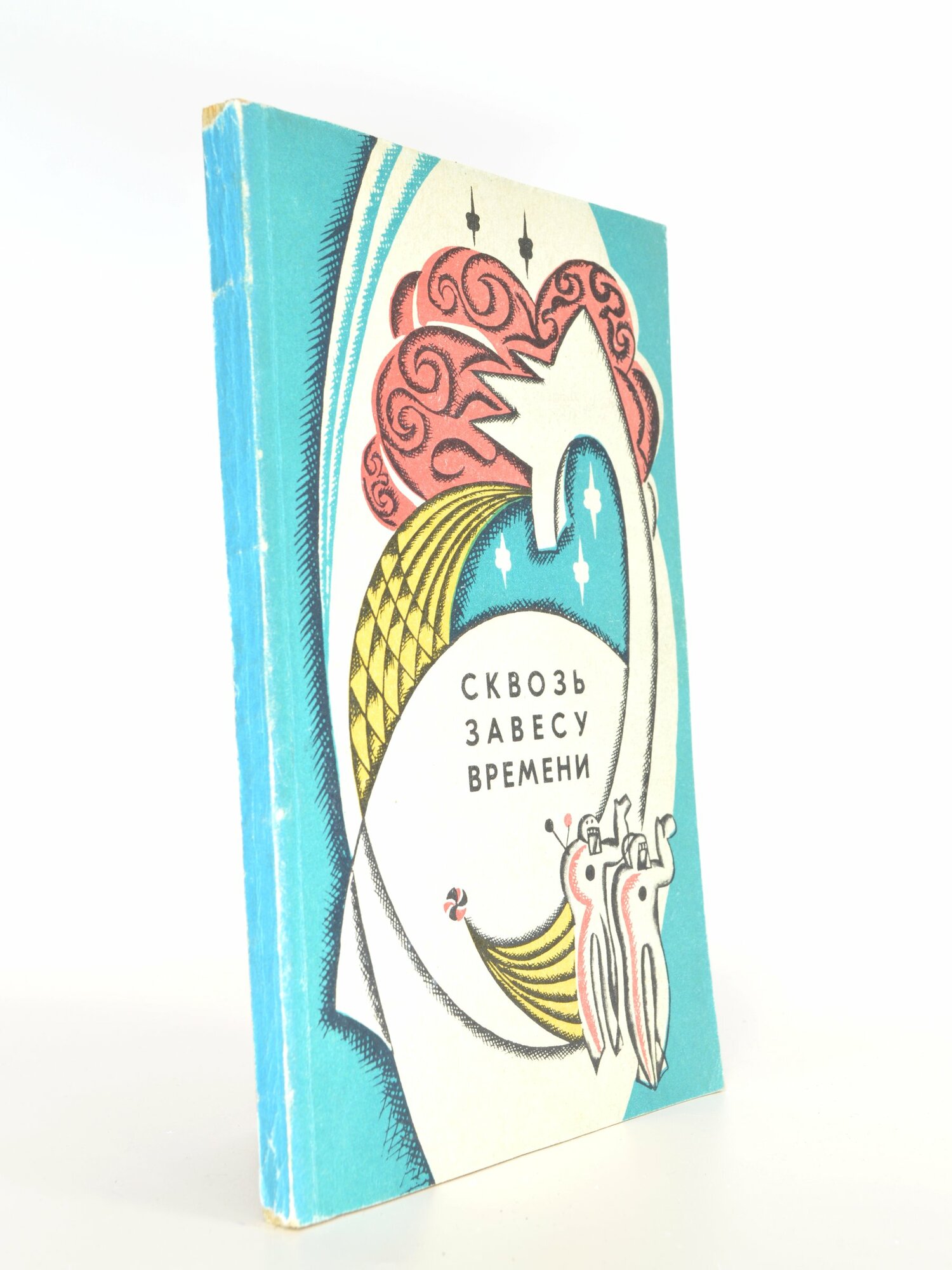 Сквозь завесу времени. Сборник. Букинистические книги в отличном состоянии.