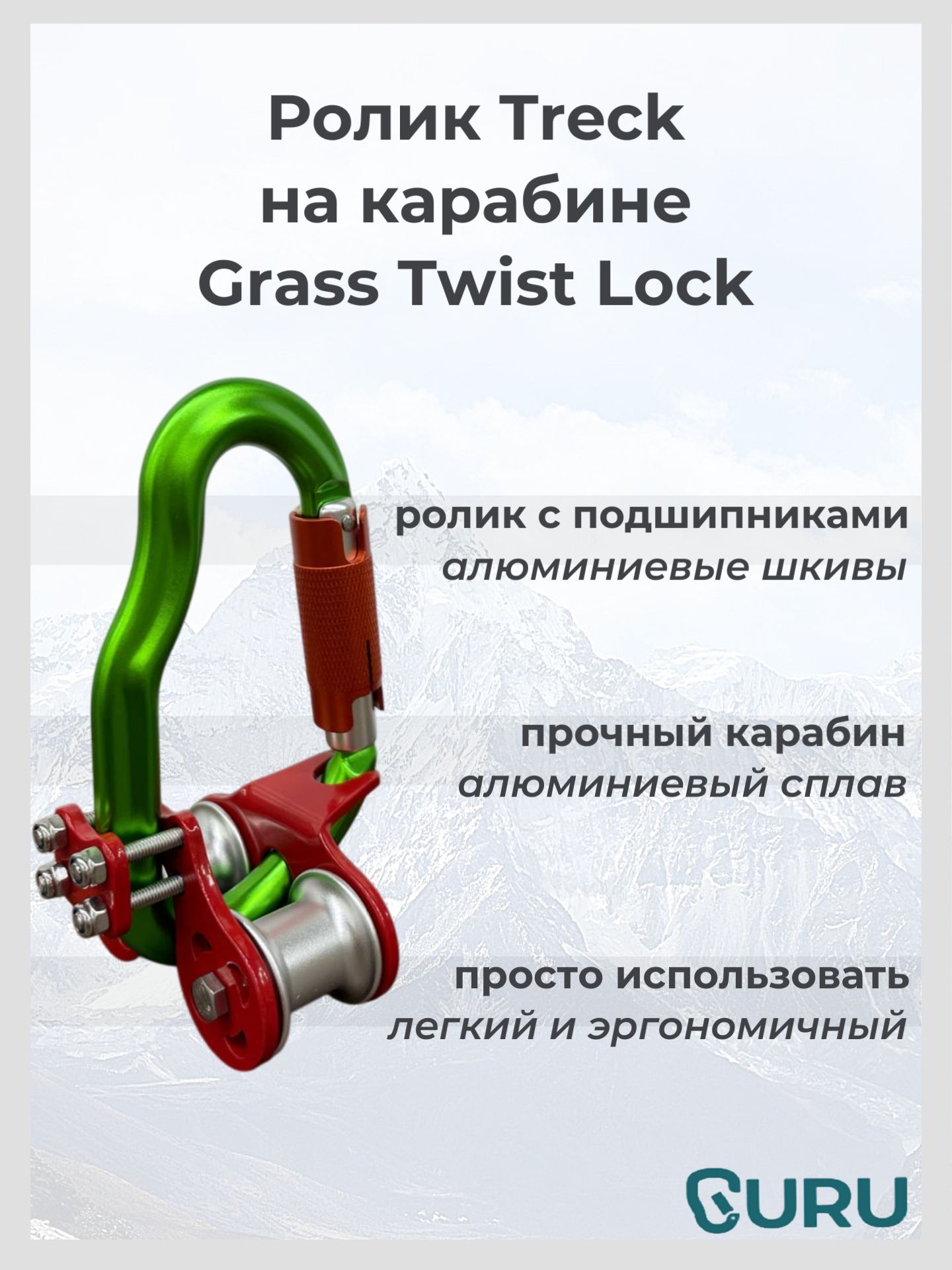 Ролик "Treck" (новая версия) на карабине "Grass Twist Lock" GURU