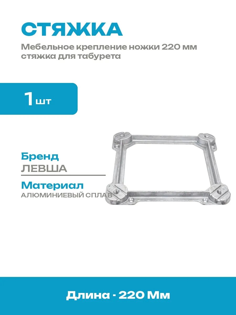 Держатель для ножек табурета алюминий крепление 220 мм