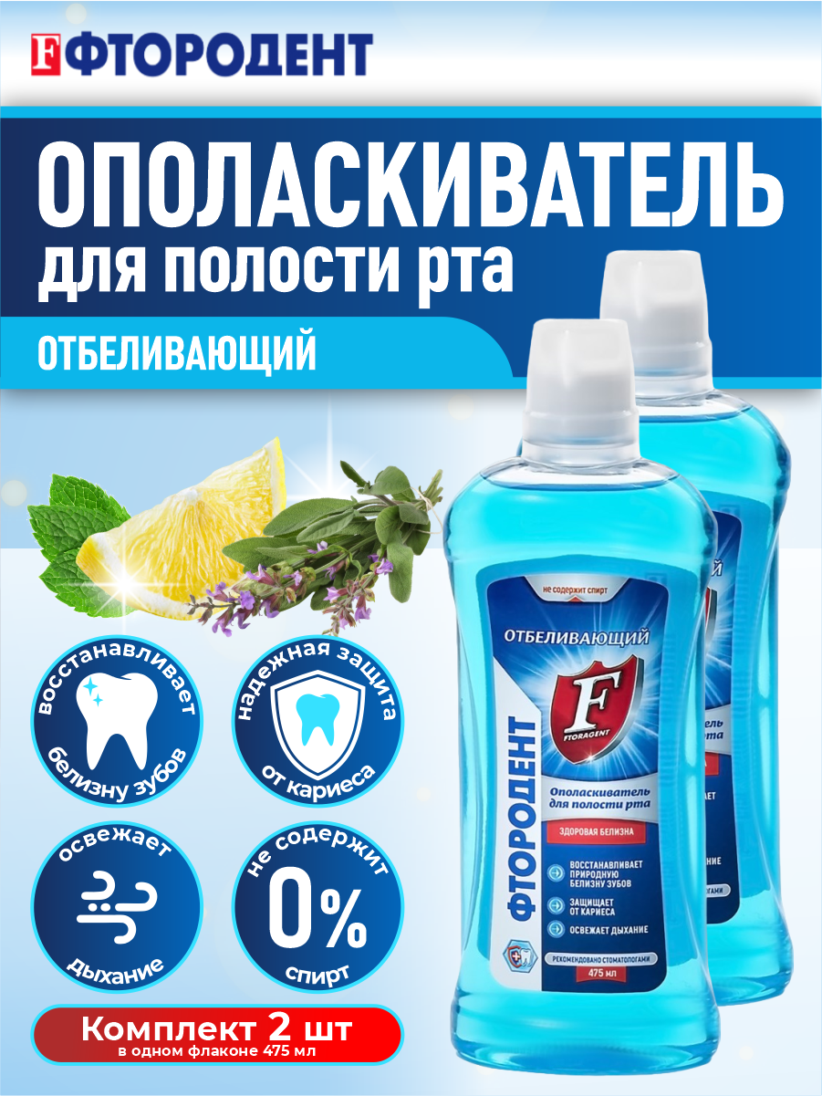 Ополаскиватель Фтородент Отбеливающий 475 мл. х 2 шт