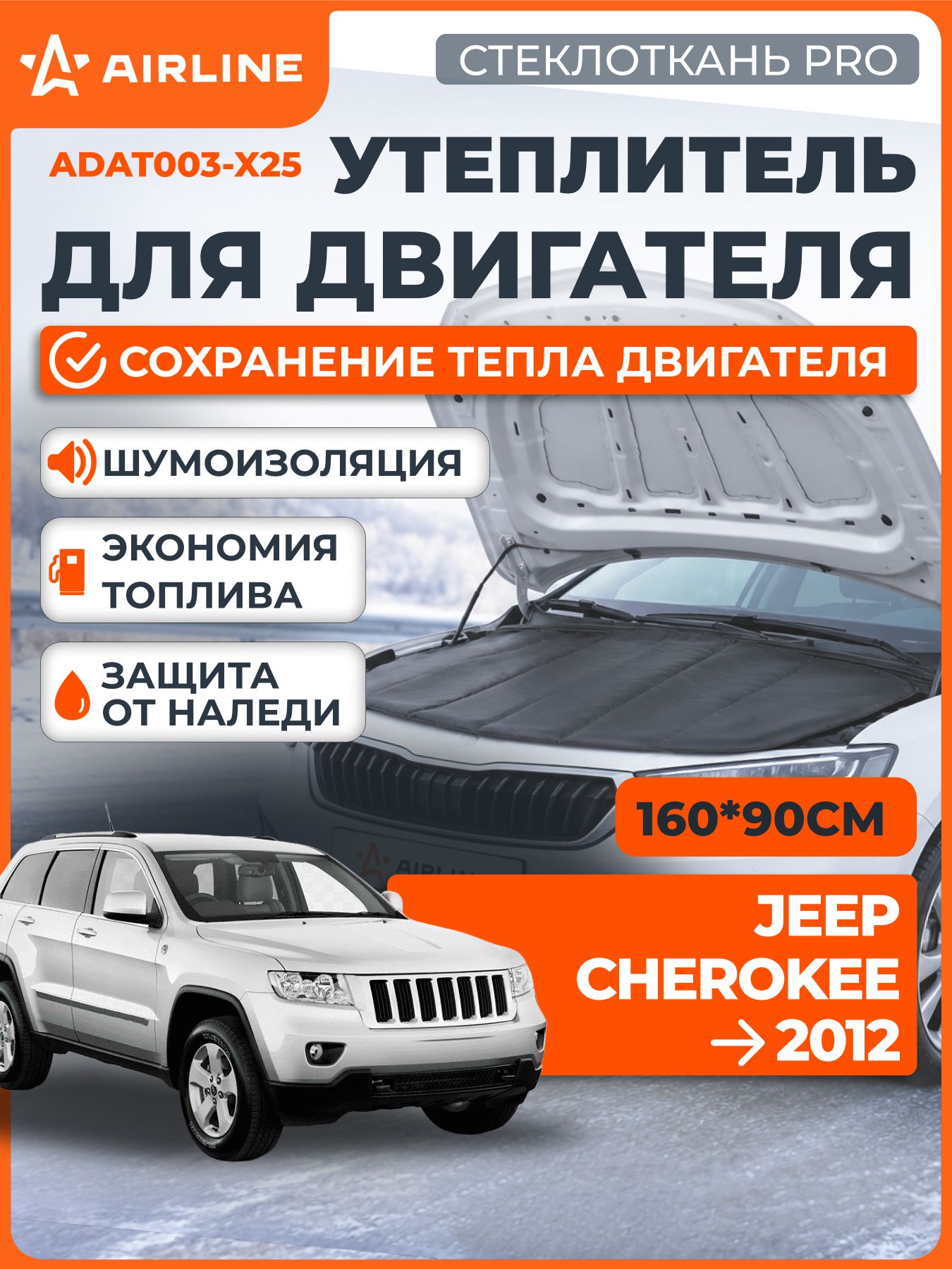 Автоодеяло Утеплитель двигателя Jeep Cherokee до 2012 160x90 см черный