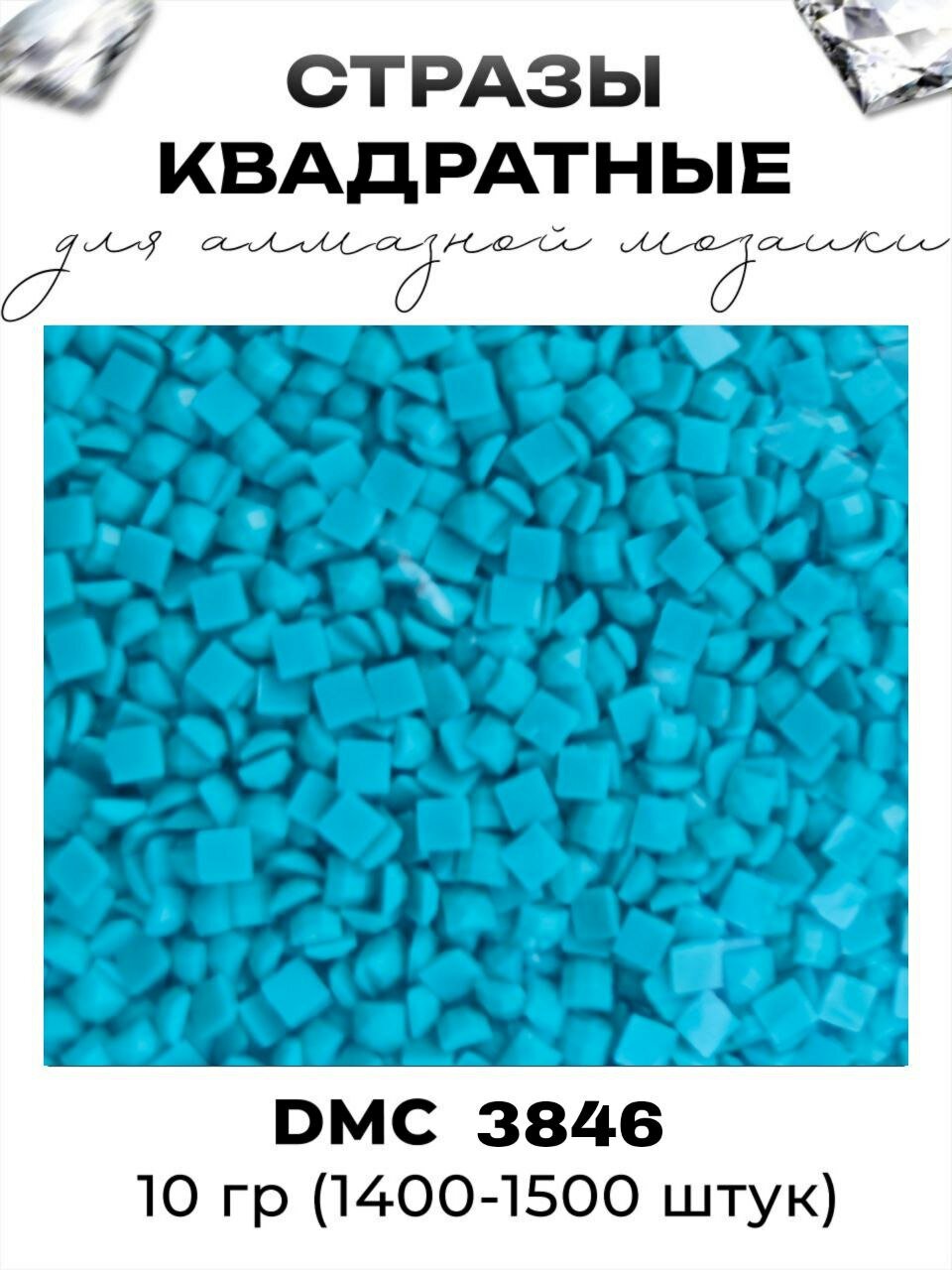 Квадратные стразы для алмазной мозаики (вышивки), размер 2,5 на 2,5 мм, цвет DMC (ДМС) - №3846