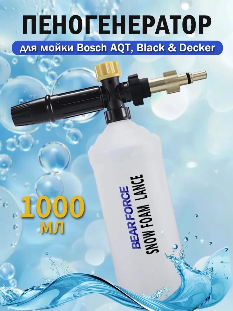 Пенная насадка пеногенератор для мойки BOSCH AQT AR B&D