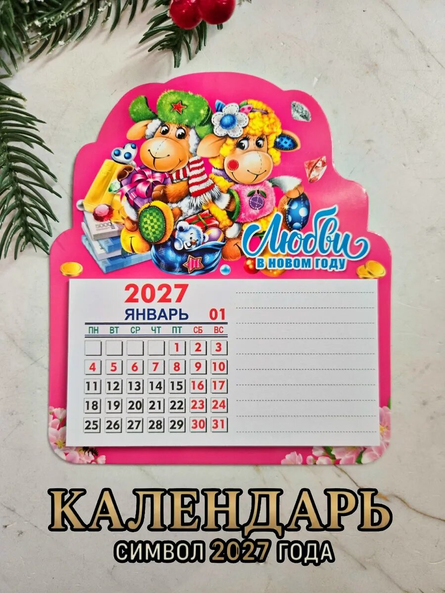 Календарь на холодильник магнитный 2027 отрывной коза