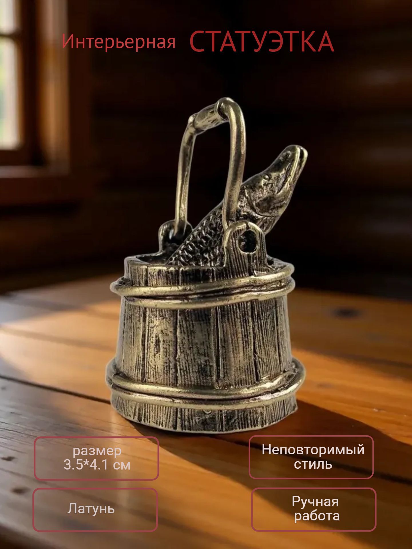 Колокольчик латунный Ушат с щукой для интерьера дома
