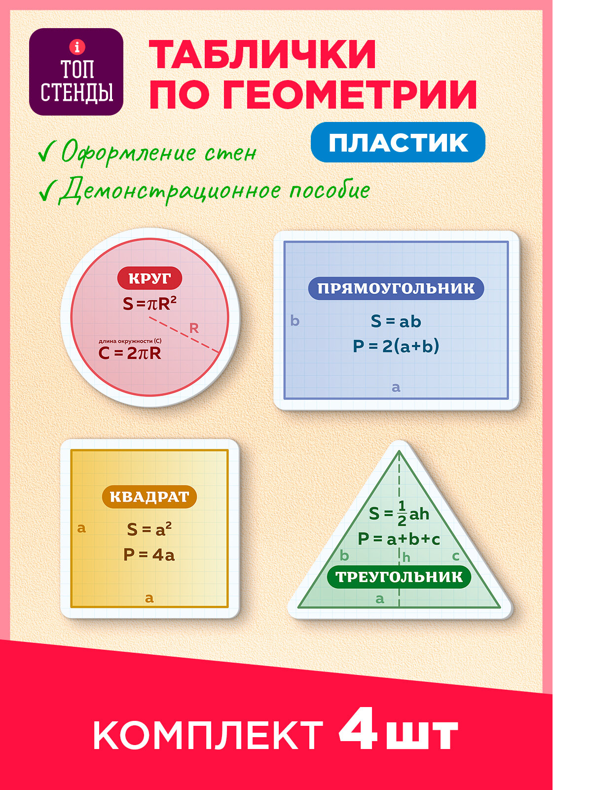 Таблички информационные в кабинет математики Геометрические фигуры