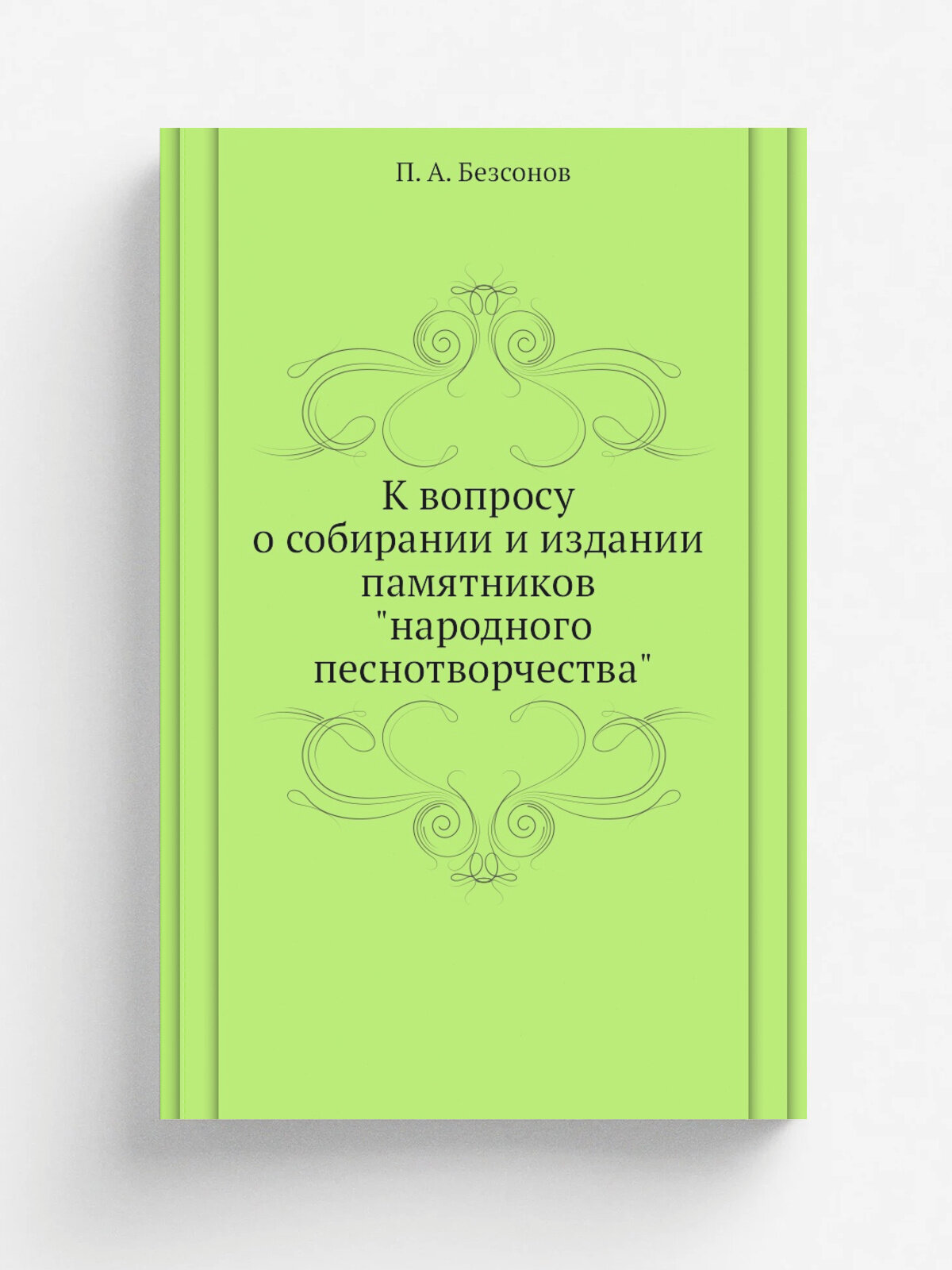 К вопросу о собирании и издании памятников "народного песнотворчества"