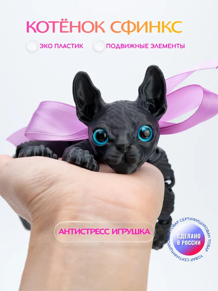 Подвижная 3D игрушка антистресс котенок сфинкс фигурка 20см