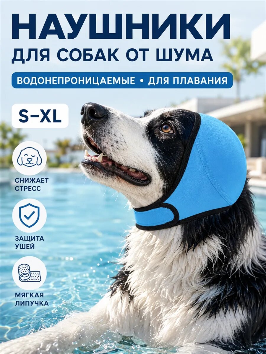 Наушники для собак от шума