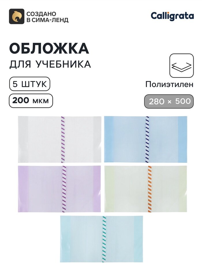 Calligrata TOP Обложки ПЭ 5 штук, 280×500 мм, 200 мкм, для учебников, универсальная, с закладкой, микс