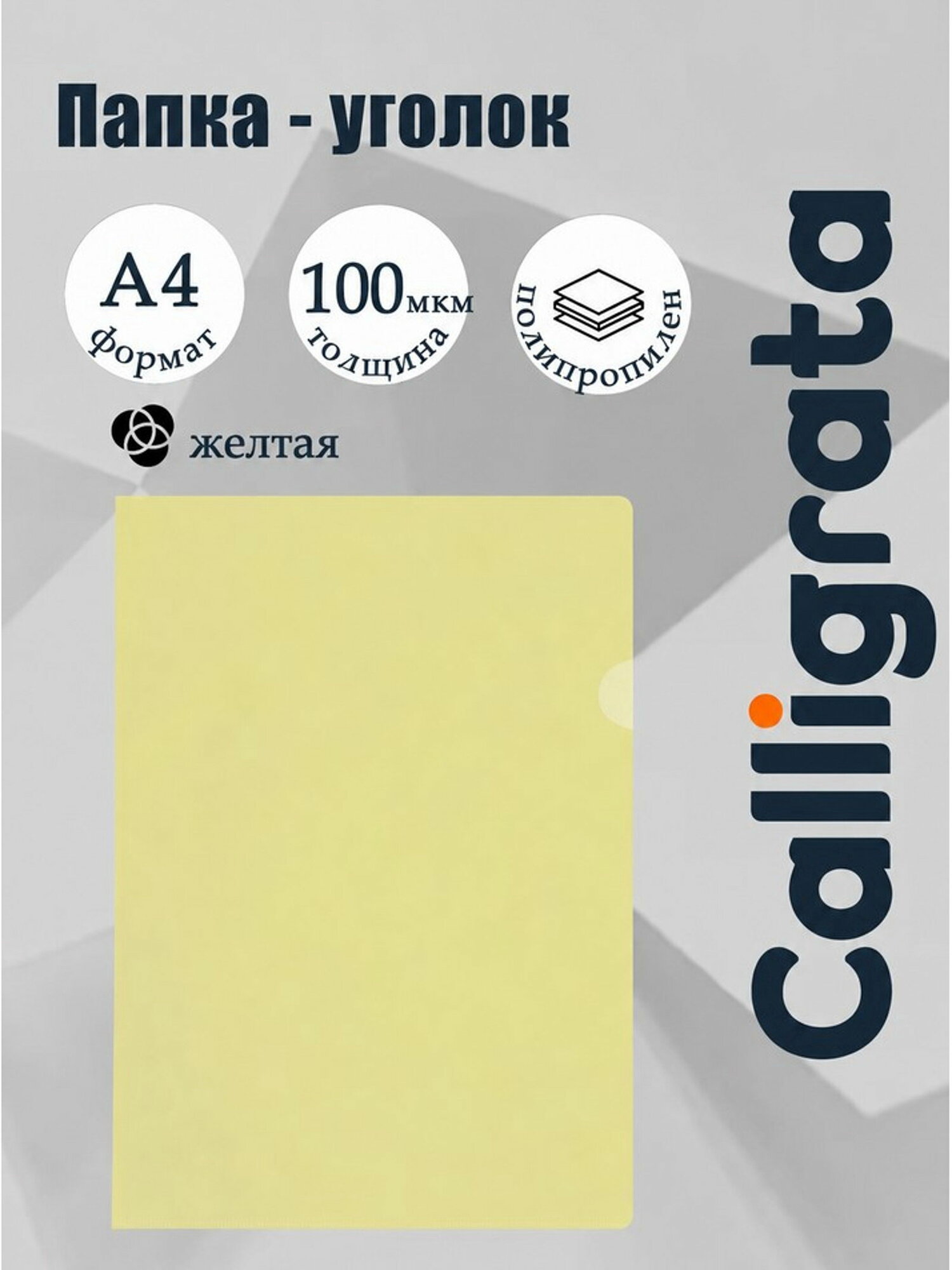 Папка-уголок А4, 100 мкм, эконом, прозрачная, желтая, цвет: жёлтый, 20 шт.