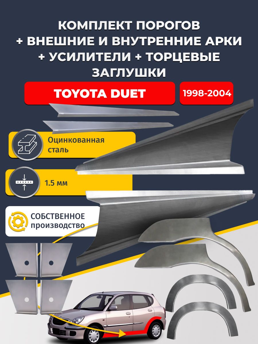 Комплект ремонтных задних внешних и внутренних арок (0,8 мм) + комплект порогов + 4 торцевые заглушки + усилители, на Toyota Duet 1998-2004 (Тойта Дуэт) Оцинкованная сталь 1.5 мм