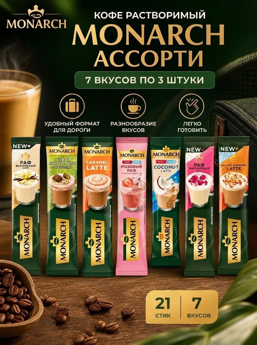 Кофе Монарх 7 вкусов по 3 шт