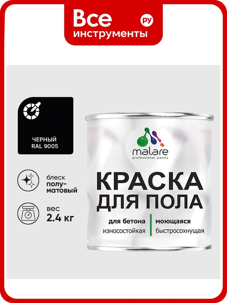 Краска для пола алкидно-уретановая эмаль для бетонных полов/ износостойкая, быстросохнущая, полуматовая, черная, MALARE 2,4 кг КУРТН9005ПМ0240