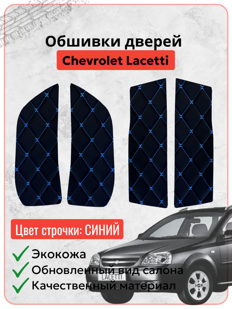 Вставки в дверные карты Шевролет Лачетти / Chevrolet Lacetti Седан 2004-2011 г. в, экокожа синяя строчка бабочка, накладки, обшивка тюнинг