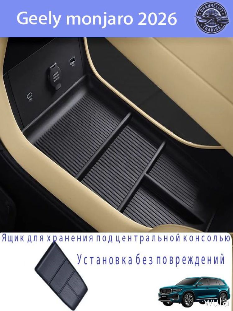 Органайзер под центральной консолью Geely monjaro 2026, Geely monjaro 2026 аксессуары, Geely monjaro 2026 для