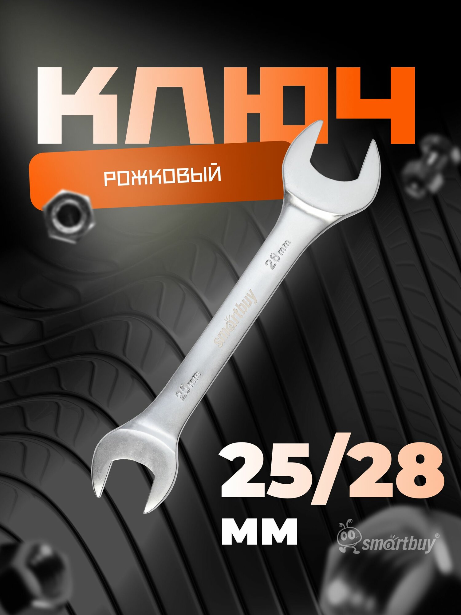 Ключ рожковый Smartbuy на 25 мм, 28 мм, хромированный, 40X