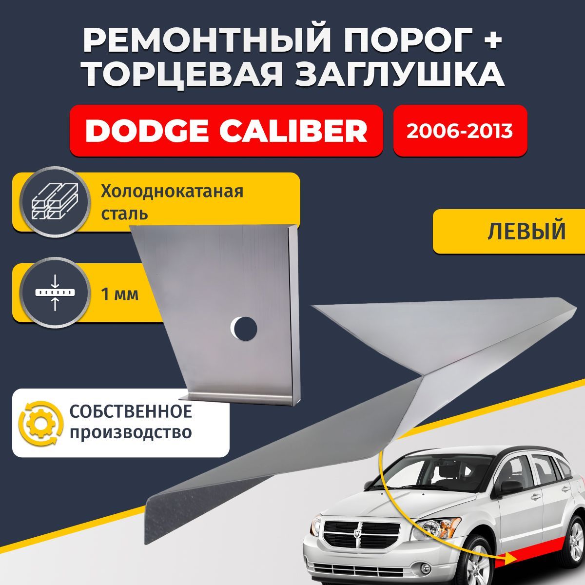 Левый стандартный ремонтный порог + торцевая заглушка на Dodge Caliber 2006-2013 (Додж Калибер), холоднокатаная сталь 1 мм.