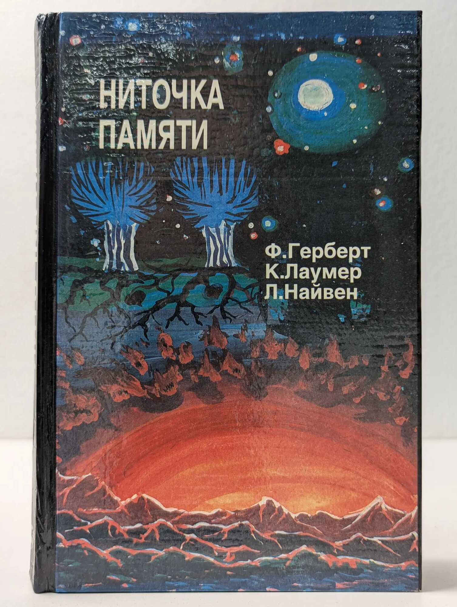 Ниточка памяти Герберт Фрэнк, Лаумер Кит, Найвен Ларри 1993